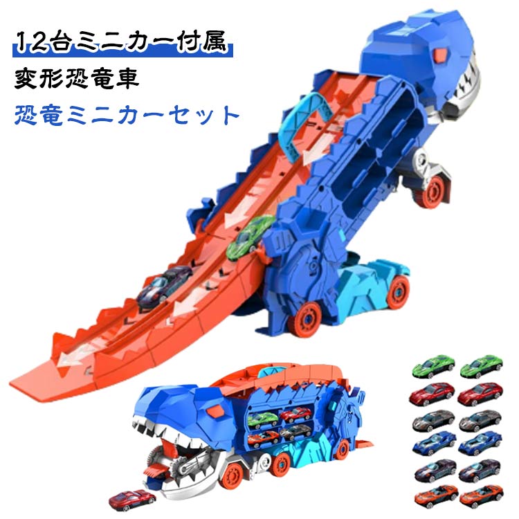 【12台ミニカー付属】変形恐竜車 恐竜ミニカーセット恐竜モチーフの車の組み合わせで、遊びながら学べる知育玩具！12台のミニカーがセットになった、変形恐竜車も楽しめるおもちゃセットです。男の子・女の子にぴったりのプレゼント。車が恐竜に変形する...