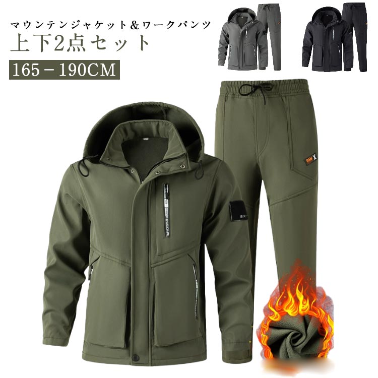 マウンテンジャケット＆ワークパンツ 上下2点セット 165－190cm裏地には優しい肌触りが特徴のボアフリースが使われているので風邪を通さず、保温性も兼ね揃えたアイテムに仕上げられております。撥水加工で水を弾き、防風機能を備え生地からの冷た...