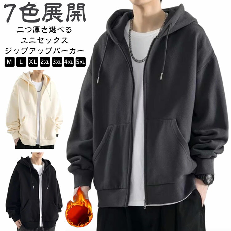 二つ厚さ選べる ユニセックス ジップアップパーカー 7色展開 M－5XLシンプルでスタイリッシュなデザイン無地のシンプルなデザインで、さまざまなコーディネートに合わせやすいフード付きで、カジュアル感と機能性を兼ね備えたデザインストリートファ...