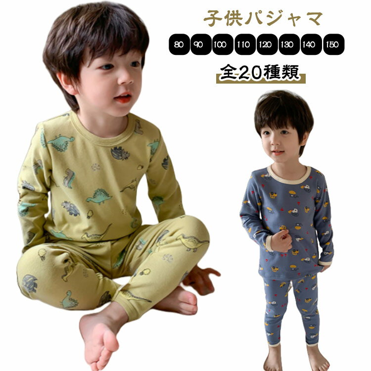 子供パジャマ 80－150cm 全20種類360℃可愛い柄のベビー＆キッズ長袖パジャマ♪やわらかい素材でお子様の肌にも安心です。通気性＆吸汗性バッチリだから寝汗をかいてもさらっと快適！長袖＆厚すぎない生地感で秋口から春先まで長くお使いいただ...