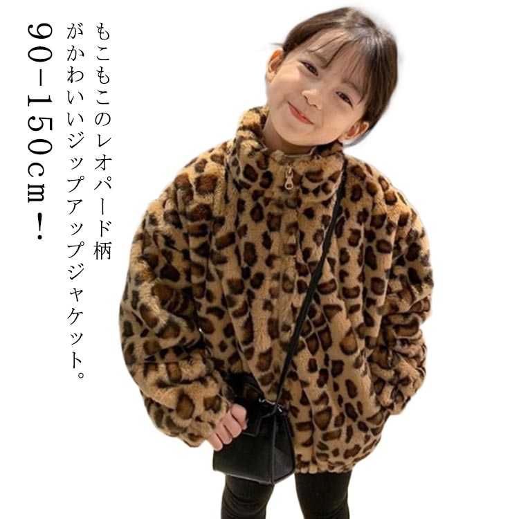 90-150cm！もこもこのレオパード柄がかわいいジップアップジャケット。顎下までジップを上げると首元まで暖かいです。暖かさもバッチリなのが嬉しいです。冬のおでかけもこれ1枚で寒さから体を守ります 。着用できる場所もいっぱいです、登山、キャ...