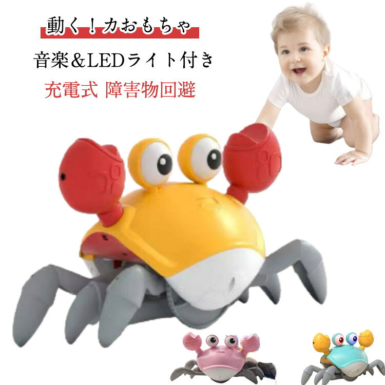 ・動く！・音が鳴る！・目が光る！・充電式で何度も繰り返し遊べる！・センサー付きで障害物を避けて動く！【這うカニの音楽おもちゃ】本物のカニのように素早く横移動し、楽しい音と音楽を奏でながらライトが光ります。障害物に近づくと自動で方向転換するセ...