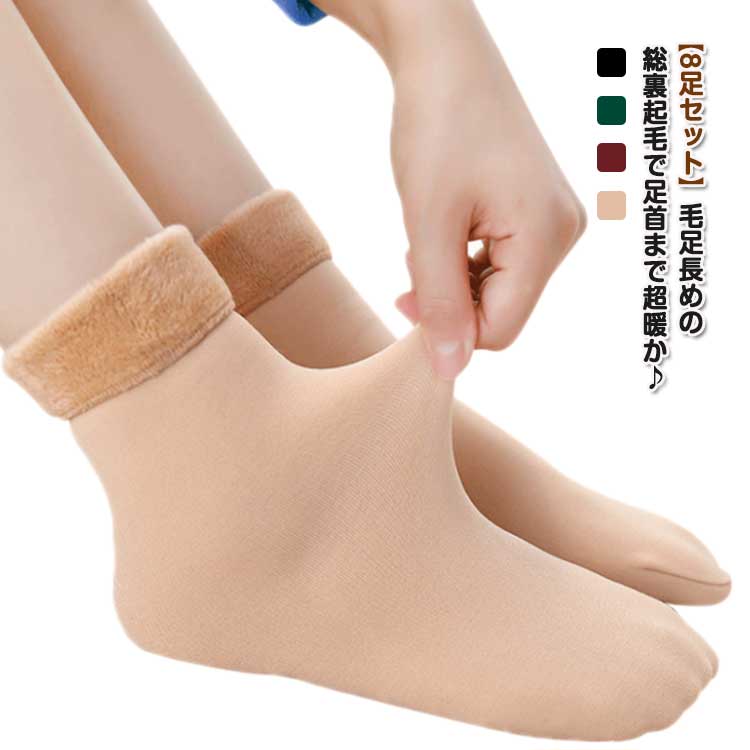 【8足セット】毛足長めの総裏起毛で足首まで超暖か♪保温性が高く伸縮性に優れ、快適な履き心地です。履き口を折り返してファーのように見せると可愛い。履き口からつま先まで全面裏起毛！ルームソックスとしてはもちろん、外出先やオフィスでの冷え対策にも...