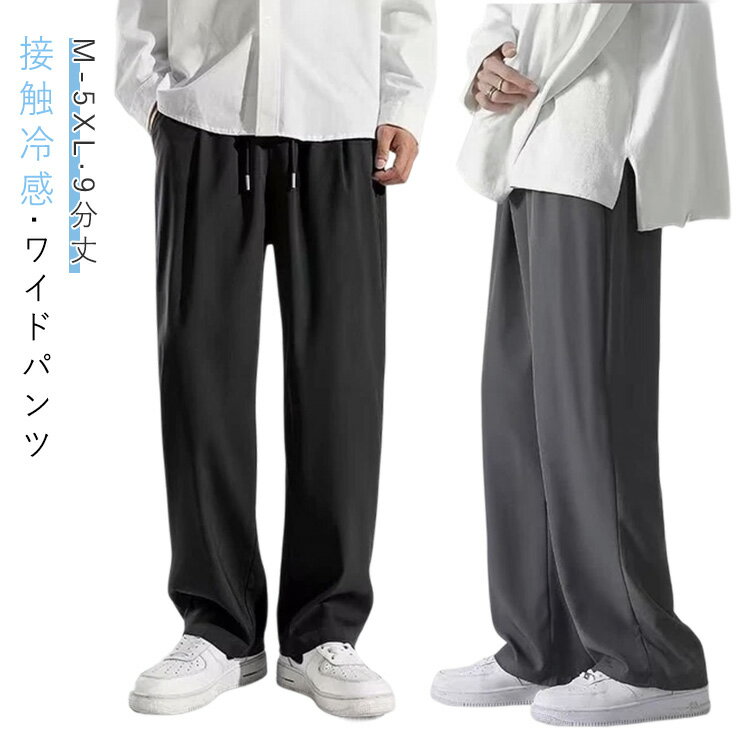 【接触冷感】【ワイドパンツ】【M-5XL】【9分丈】トレンドであるワイドシルエットを演出し、ワイドだからこそ窮屈感のない穿き心地とウエストもゴムになっており、接触冷感ワイドパンツです。体型を問わずゆったり穿けるシルエットでお洒落に見せられる...