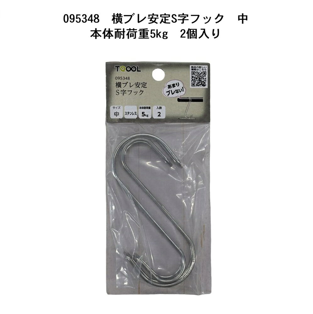 ハイロジックのTQOOL横ブレ安定S字フックは、ステンレス製で耐久性に優れています。 横ブレしづらい設計により、安定した使用感を提供します。 小型でありながら、本体耐荷重は5kgとしっかりした作りです。 2個入りなので、複数の場所で活用可能...