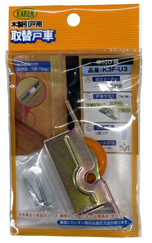 【 商品詳細 】 上下調整付き：上下3mm　(6mmの調整可能） 耐　荷　重　：2個使用時15kg 適合メーカー：一般建具工務店 戸車サイズ　：長さ51mm×高さ25mm×厚み14mm コマ形状　　：U型コマ レール形状　：V型レール 外観...