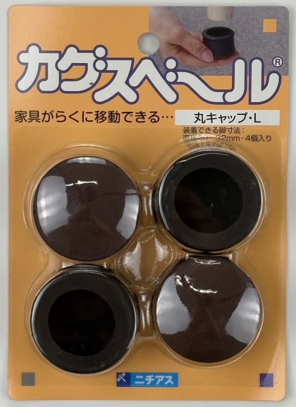 カグスベールはナフロン（フッ素樹脂）製ですから滑りが良く、家具が楽に動かせます。 カグスベール丸キャップは、丸い脚のテーブルやイスにぴったりとフィットしてご使用いただけます。 ◆使用方法◆ ・装着する箇所のゴミや油、水分をよくふきとってくだ...