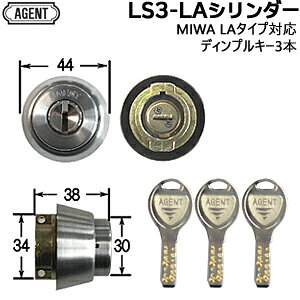 メーカー名 株式会社大黒製作所 AGENT(エージェント) 型式 LS3-LAシリンダー DT33〜42 ST キー3本付（MIWA LA) 付属キー ディンプルキー3本 特徴・仕様 ●ディンプルキー3本付 ●キーの挿入がスムーズなすり鉢状...