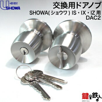 【楽天市場】購入者さんのSHOWA(ショウワ) IS・IX・IZ用ドアノブ 交換 取替えタイプ握り玉錠 玉座ドア厚み25～42mm対応 標準キー3本付き (鍵の鉄人) | みんなのレビュー・口コミ