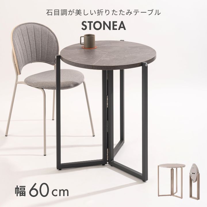 商品のご紹介 上品な石目調の折りたたみ式ラウンドテーブル STONEA ●リアルな石目調のメラミン天板 高級感のある美しい石目模様を再現したメラミン天板。 メラミン天板はキズや汚れに強く、日常使いにぴったりな素材です。 天然石のような雰囲気...