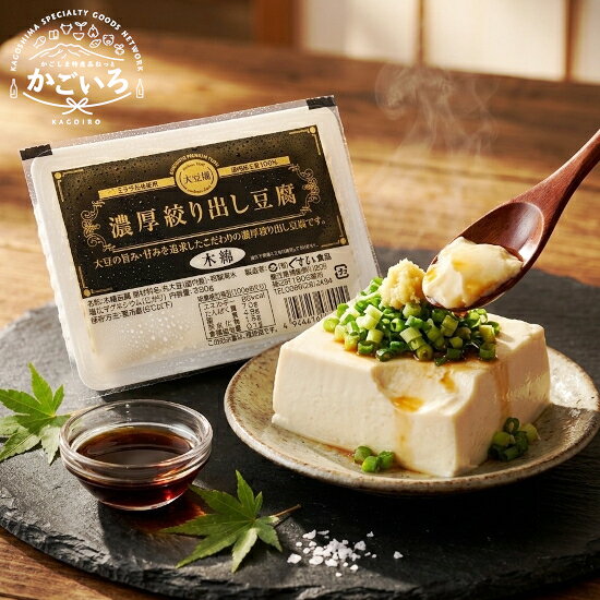 九州沖縄豆腐品評会に於いて6連覇 厳選した国内産大豆、にがりは甑島産をメインに、こだわりのにがりを使用し、濃厚な木綿豆腐に仕上げました。 運送会社名：ヤマト運輸 企業名/屋号：くすもと食品 ＜原材料名＞国産大豆、組成海水にがり ＜内容量・規...