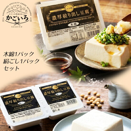 濃厚滑らかで風味豊かな木綿、絹ごし豆腐 厳選した国内産大豆、にがりは甑島産をメインに、こだわりのにがりを使用し、濃厚な木綿豆腐や濃厚で滑らかな絹ごし豆腐に仕上げました。 運送会社名：ヤマト運輸 企業名/屋号：くすもと食品 ＜原材料名＞国産大...