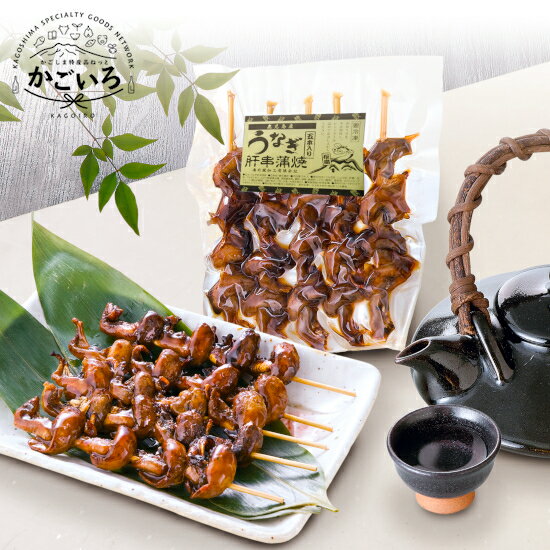 美味いうなぎは「鹿児島県産」 うなぎの肝を串に差し、タレを付け蒲焼に。5本づつ真空パックにしました。 運送会社名：ヤマト運輸 企業名/屋号：南竹鰻加工（有） ＜原材料名＞うなぎの肝（鹿児島県産） うなぎのたれ：しょうゆ、砂糖、水飴、うなぎエ...