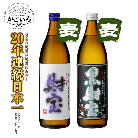 財宝の人気麦焼酎2種セット！ 財宝の焼酎は焼酎通販売上19年連続日本一（※） ※2025年1月　東京商工リサーチ調べ 温泉水を割水としてつくられた、財宝の人気麦焼酎を2種セットでお届けします。 厳選された麦からつくられた白麹仕込みの焼酎財宝...
