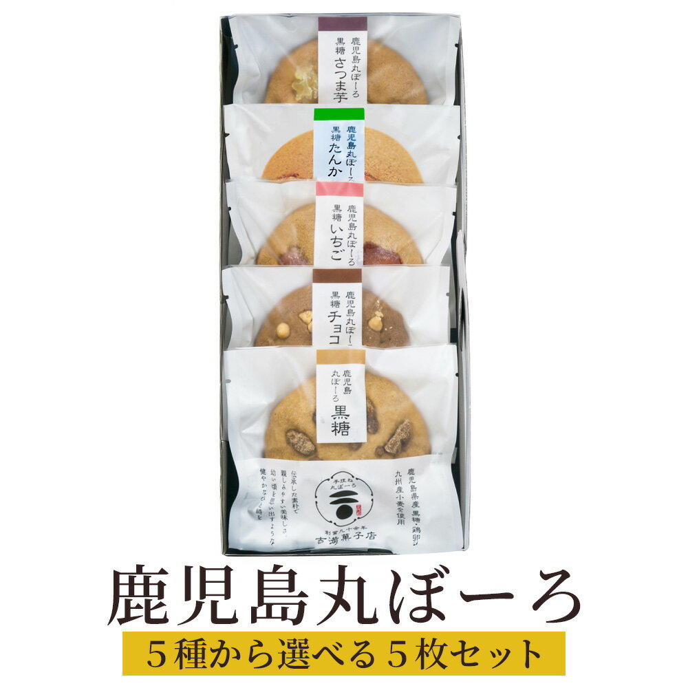 商品情報 商品名鹿児島丸ぼーろ 5味 選べる5枚セット 内容量5枚 原材料名◆黒糖：小麦粉(小麦(九州産))、加工黒糖(国内製造)、卵、水あめ、蜂蜜、油脂(植物油)/膨張剤、(一部に小麦/卵を含む) ◆さつま芋：小麦粉(小麦(九州産))、さ...
