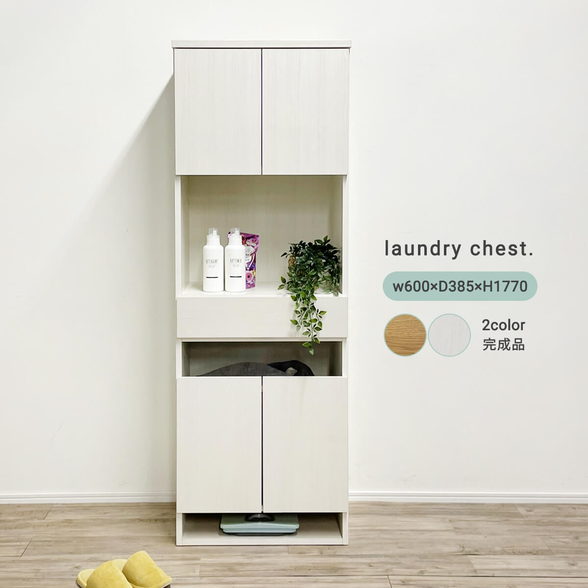 カラー [ ホワイト][ ナチュラル](全2色) 素材 材質：プリント化粧板 生産地 日本 サイズ 600mm×385mm×1770mm（幅×奥行×高さ） 梱包サイズ 620mm×405mm×1790mm（幅×奥行×高さ） おすすめポイント...