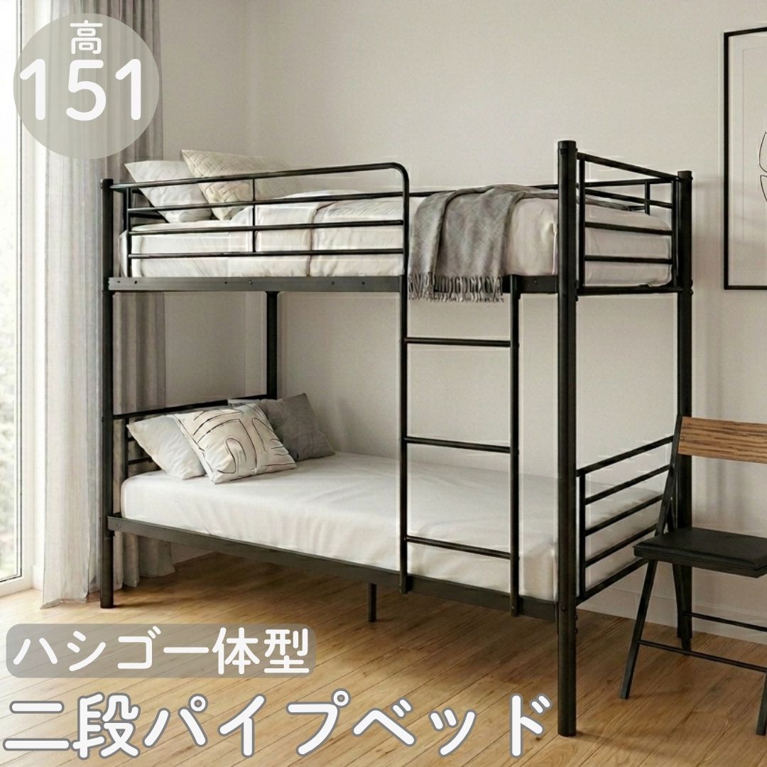 詳細 ムダを削ぎ落とした、美しさと機能性　ミニマルスタイル 二段パイプベッド 「必要なものだけで暮らす」 そんな現代のライフスタイルにフィットする、シンプル＆機能的な二段ベッドです。 省スペース設計でお部屋を有効活用 一体型ハシゴを採用した...