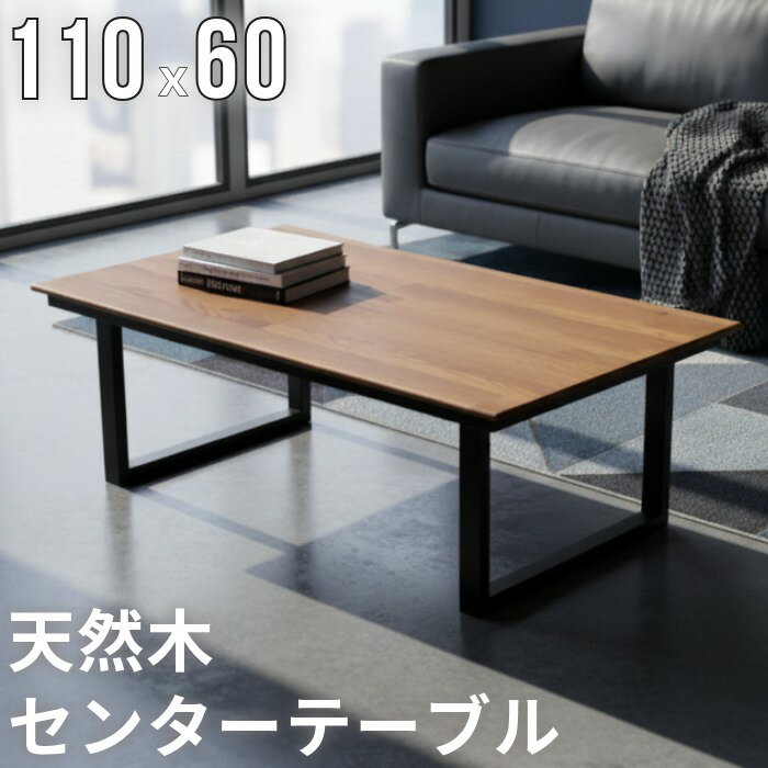 詳細 無垢センターテーブル 天然木 ローテーブル リビングテーブル 北欧風 モダン ナチュラル おしゃれ 木製 ブラック脚 幅110cm 天然木のぬくもりとブラックカラーのコの字脚のクールな組み合わせ。 置くだけでお部屋をおしゃれにしてくれ...