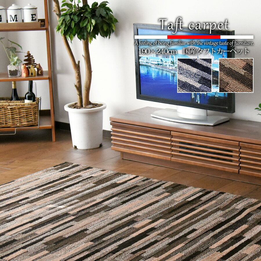 商品情報 材質 ・表地：ポリプロピレン100％ ・裏地：ポリエステル100％【不織布】 サイズ ・約190×240cm カラー ・ブルー/ブラウン 特徴 ★メーカー直送品の為、代金引換はご利用いただけません★ ■安心の日本製タフトラグです。...