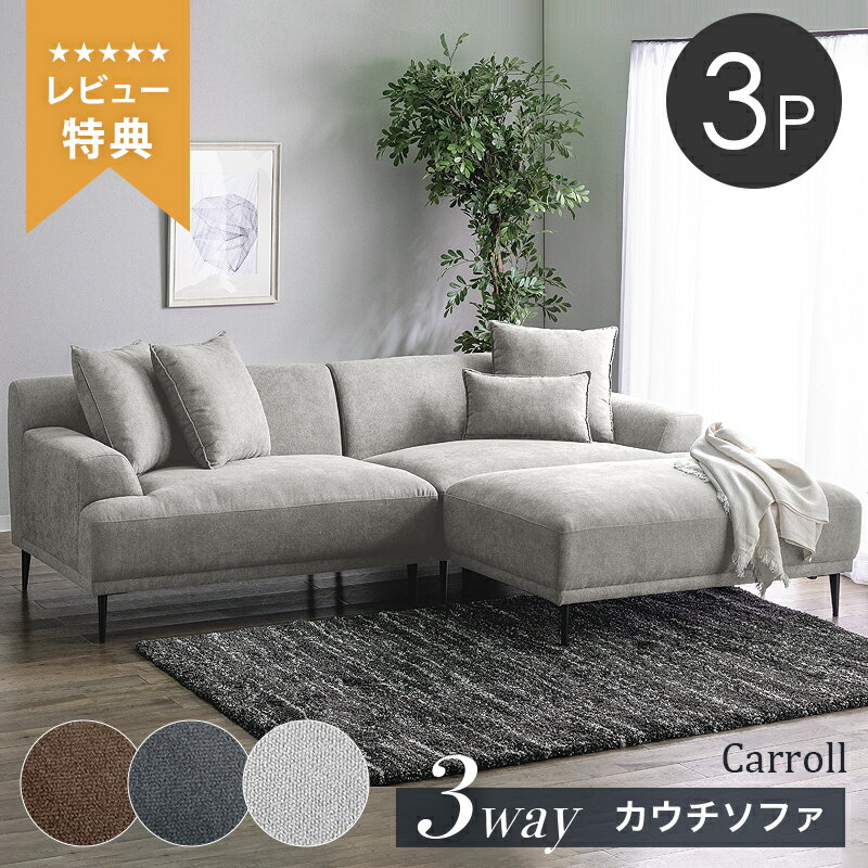 楽天市場】3way(スタイル(ソファ)カウチソファ・コーナー 楽天市場】3way(スタイル(ソファ)カウチソファ・コーナー