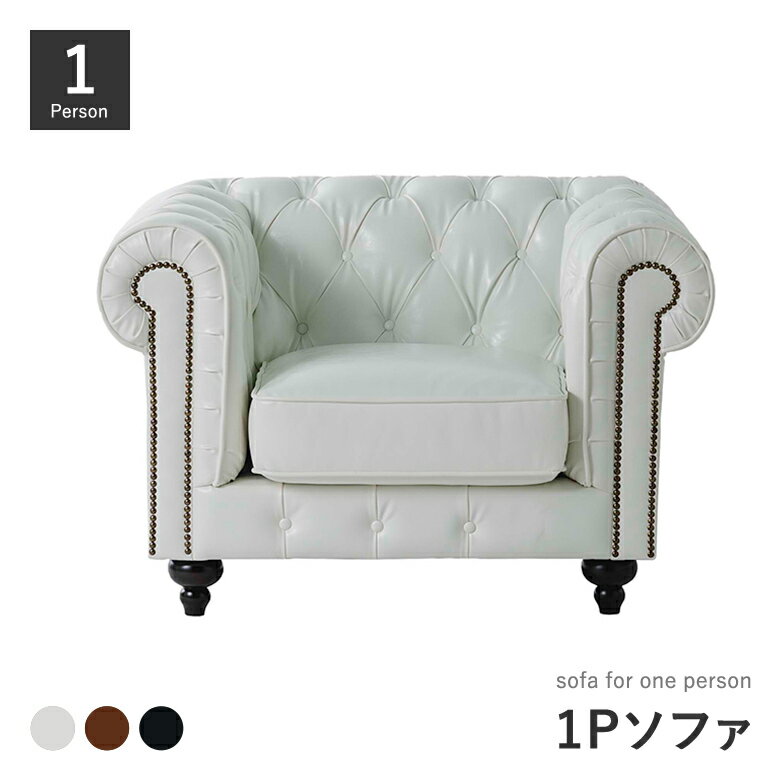 サイズ 本体：幅96×奥行78×高さ65(座面高さ43)cm 材質 表面：バイキャストPVC 内部：ポケットコイル、Sバネ、ウェービングベルト 色 ホワイト、ブラウン、ブラック 特徴 ・伝統的な存在感のチェスターフィールドソファ ・張地には...