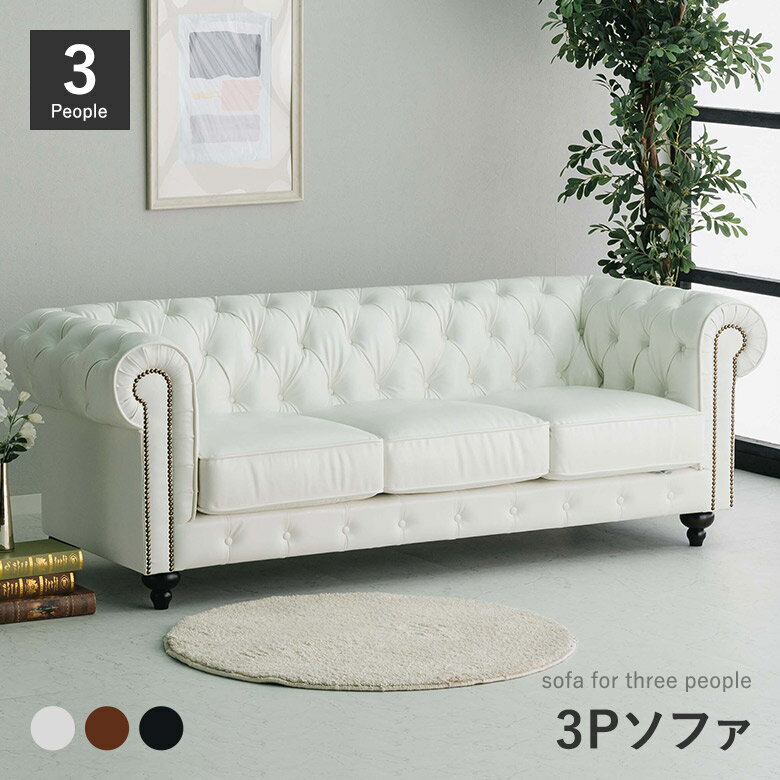 サイズ 本体：幅186×奥行78×高さ65(座面高さ43)cm 材質 表面：バイキャスト加工PVC 内部：Sバネ、ウェービングベルト、ポケットコイル 色 ホワイト、ブラウン、ブラック 特徴 ・伝統的な存在感のチェスターフィールドソファ ・張...