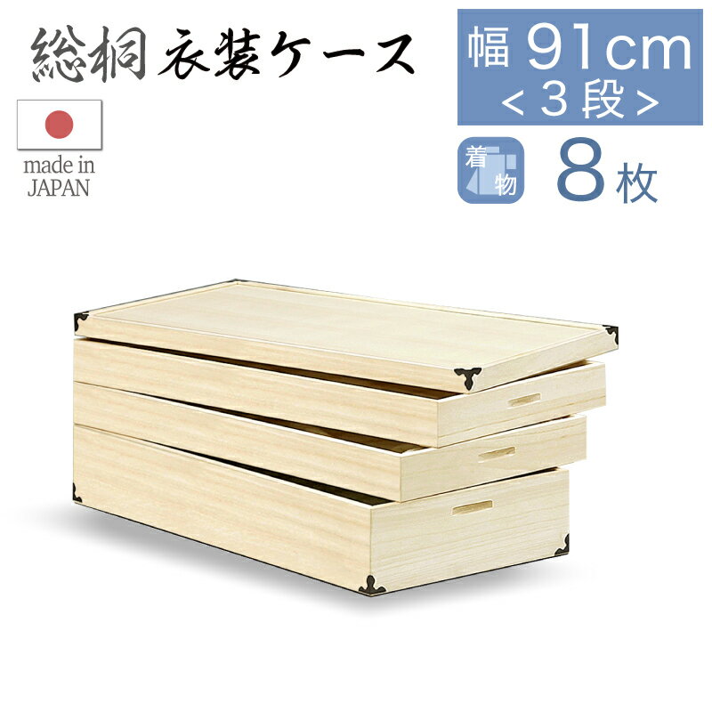 サイズ(cm)全体：W91×D41.5×H35 浅内寸：W88.4×D38.9×H6.7 深内寸：W88.4×D38.9×H13.7 材質本体：桐 原産国日本備考 着物が約8枚入ります。 北海道・東北・沖縄・離島は別途送料を頂きます。 事前...