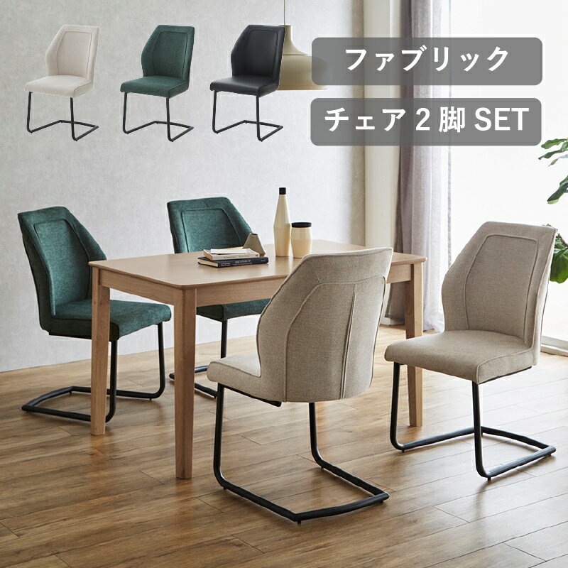 商品名クノ 肘無しダイニングチェア 2脚おすすめポイント・軽やかな印象を与え、空間をスタイリッシュに演出 カンティレバーチェア ・体を包み込む、優美な曲線のチェア ・浮遊感を感じられるカンティレバー ・選べる素材とカラーサイズ商品：約 幅4...