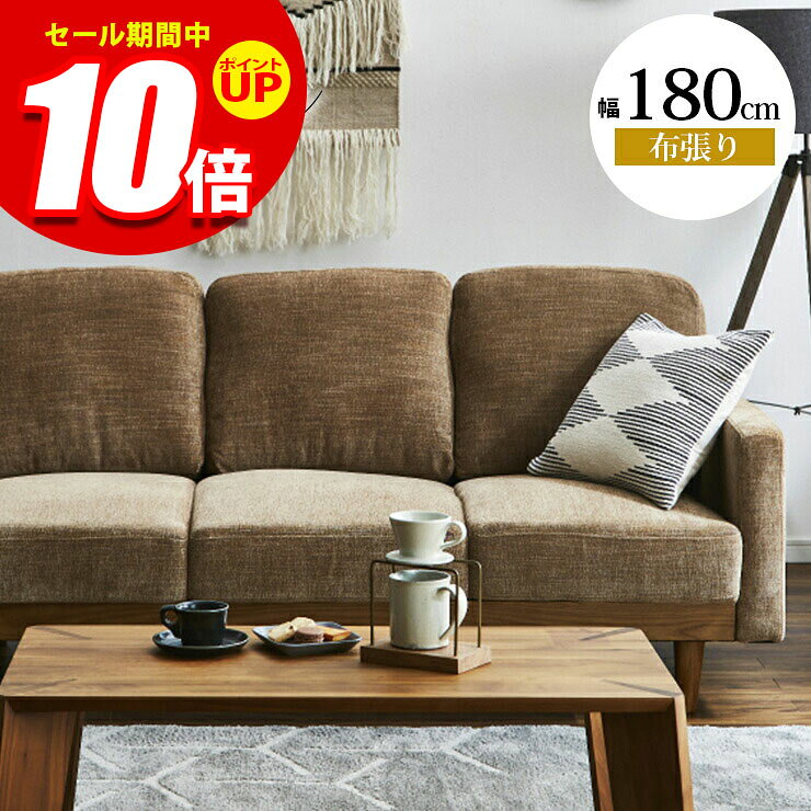 ■商品番号：21-001517 【この商品のスペック】■寸法 幅180×奥行85×高さ80cm ※座面高：40cm■素材 材質:〈張地〉 ファブリック 〈木部〉 アッシュ材 内部構造:Sバネ、ウェービングベルト 背構造: ウレタンフォーム、...