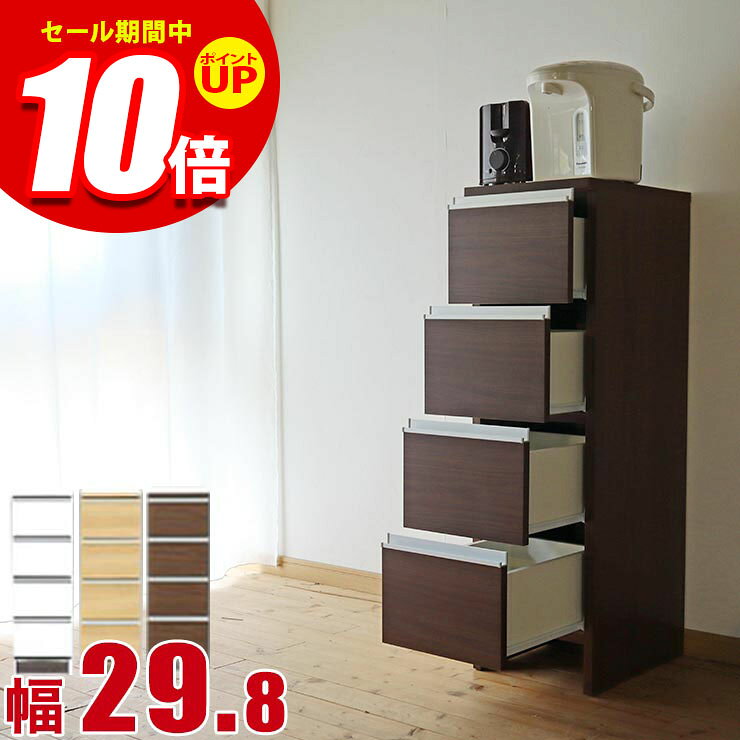 ■商品番号：370090【この商品のスペック】■外寸幅29.8×奥行39.4×高さ99.5cm■素材表面材：ホワイト/ポリエステル化粧板・ナチュラル・ブラウン/強化紙天板：ポリエステル化粧板引手：アルミレール：ローラーレール■耐荷重引出し：...