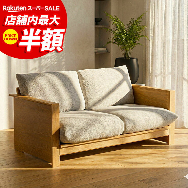 ■商品番号：57-000107 【この商品のスペック】 ■寸法 幅156cm×奥行94cm×高さ76cm(座面高36cm) ■素材 ファブリック、ファブリックレザー、オーク材、羽毛 ■商品の特徴 無垢材の温もりとシンプルで飽きのこないデザイ...