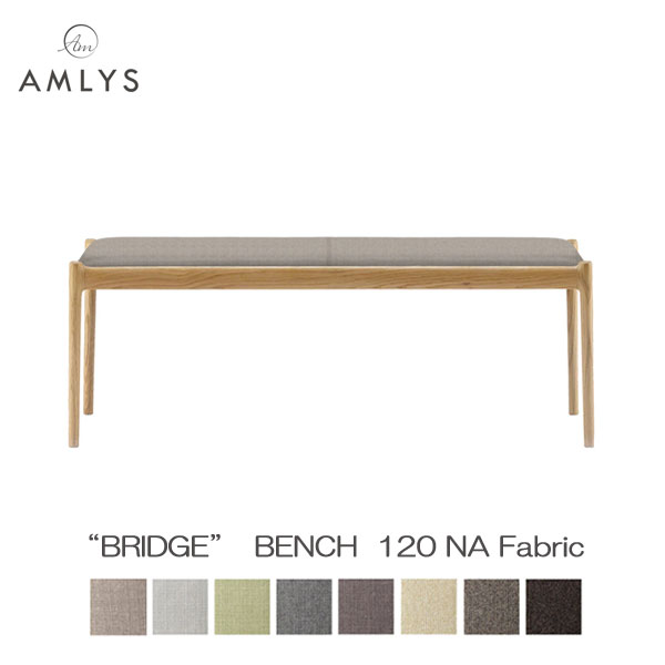 AMLYS アムリス BRIDGE ブリッジ ダイニング ベンチ 120 ファブリック NA ■カラー 木部：ナチュラル (NA) ■張地 Light brown(N1) ライトブラウン Light gray(N2) ライトグレー Gree...