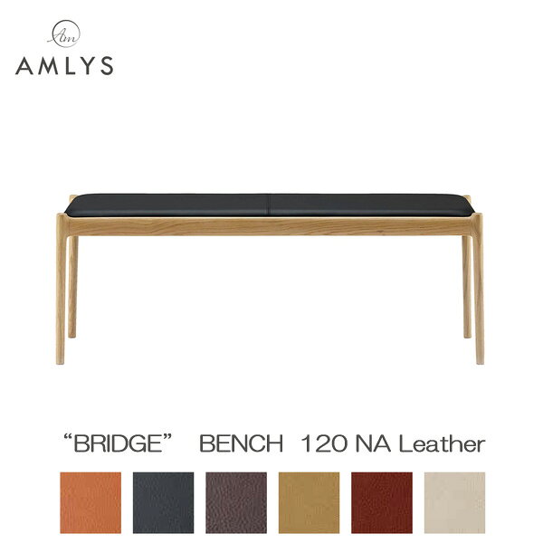 AMLYS アムリス BRIDGE ブリッジ ダイニング ベンチ 120 レザー NA ■カラー 木部：ナチュラル (NA) ■張地 Black(R2)ブラック【基本色】 Camel(R1) キャメル Brown(R3) ブラウン Beig...