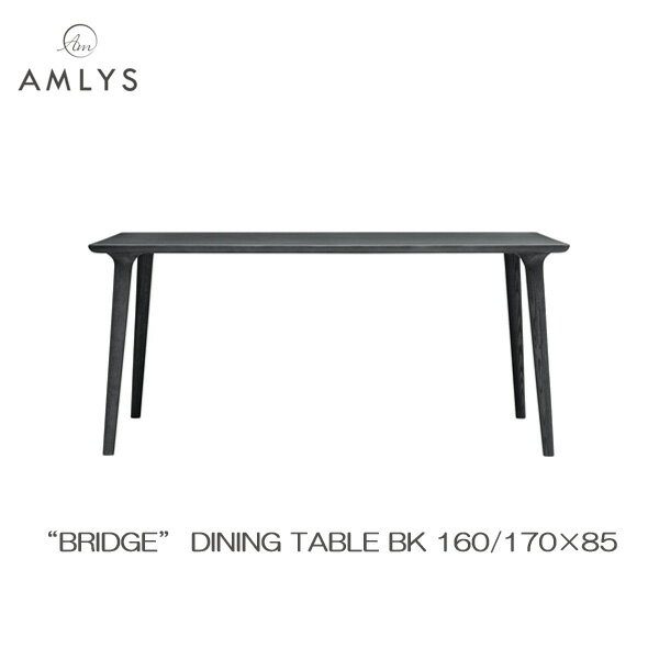 AMLYS アムリス BRIDGE ブリッジ ダイニング テーブル 160/170×85cmサイズ BK 無垢材のしっとりと落ち着きのある風合いと 曲線を描くようにシェイプされたデザインは モダンなダイニング空間を演出します。 シンプルさを...