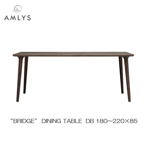 AMLYS アムリス BRIDGE ブリッジ ダイニング テーブル 180～220×85cmサイズ DB シンプルさを追求した無駄のないフォルムと オーク無垢材の木目が美しいダイニングテーブル。 天板下に幕板や桟を設けず、 天面同様にフラッ...