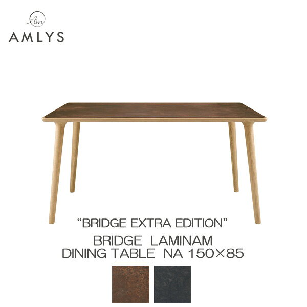 AMLYS アムリス BRIDGE ブリッジ ラミナム ダイニング テーブル 木部NA 一枚一枚、表情が異なるセラミックトップテーブルが 「BRIDGE」から新登場。 キッチンカウンターにも採用される イタリア発の新素材ラミナム（セラミック...