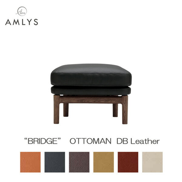 AMLYS アムリス BRIDGE ブリッジ オットマン レザー DB BRIDGEコレクションの存在感がありながらも シンプルさを追求した無駄のないフォルムは、 北欧デザインの機能的な美しさと 日本の簡素美に通じる引き算のデザインから生み...
