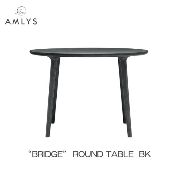 AMLYS アムリス BRIDGE ブリッジ ラウンドテーブル BK 無垢材のしっとりと落ち着きのある風合いと 曲線を描くようにシェイプされたデザインは モダンなダイニング空間を演出します。 シンプルさを追求した無駄のないフォルムと オーク...