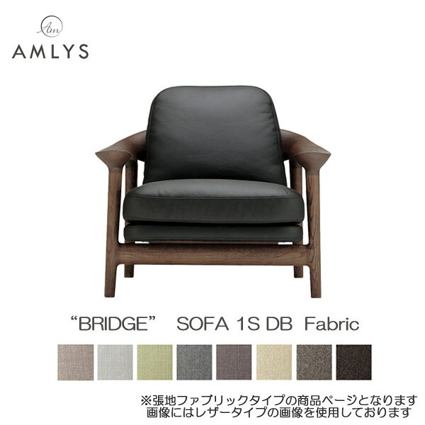 AMLYS アムリス BRIDGE ブリッジ 1人掛け ソファ ファブリック DB 思わずゆっくりと背中を預け一息つきたくなる、 重厚感と安心感が漂う一人掛けソファ。 無垢材を使用したフレームは三次元の曲線を描いています。 最新の製造技術と...