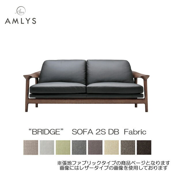 AMLYS アムリス BRIDGE ブリッジ 2人掛け ソファ ファブリック DB 思わずゆっくりと背中を預け一息つきたくなる、 重厚感と安心感が漂う2人掛けソファ。 無垢材を使用したフレームは三次元の曲線を描いています。 最新の製造技術と...