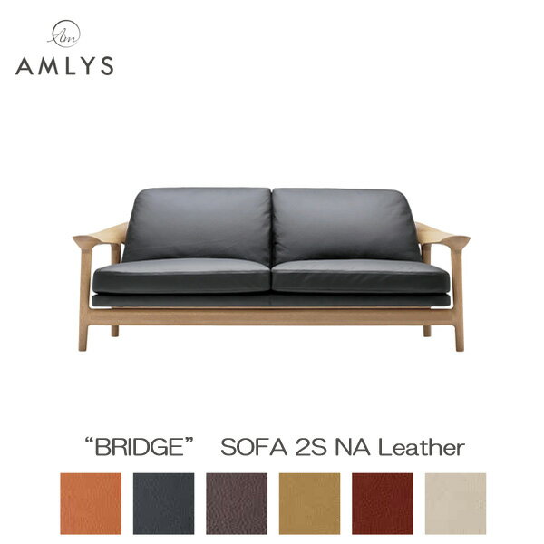 AMLYS アムリス BRIDGE ブリッジ 2人掛け ソファ レザー NA 思わずゆっくりと背中を預け一息つきたくなる、 重厚感と安心感が漂う2人掛けソファ。 無垢材を使用したフレームは三次元の曲線を描いています。 最新の製造技術と職人た...
