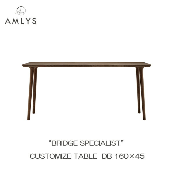 AMLYS アムリス BRIDGE ブリッジ カスタマイズ テーブル 160×45cmサイズ DB色 CUSTOMIZE TABLEは幅と奥行き別に 6パターンの充実したサイズバリエーション。 85cm x 45cmのミニマムサイズから16...