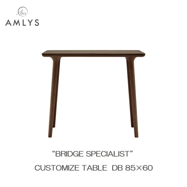 AMLYS アムリス BRIDGE ブリッジ カスタマイズ テーブル 85×60cmサイズ DB色 CUSTOMIZE TABLEは幅と奥行き別に 6パターンの充実したサイズバリエーション。 85cm x 45cmのミニマムサイズから160...