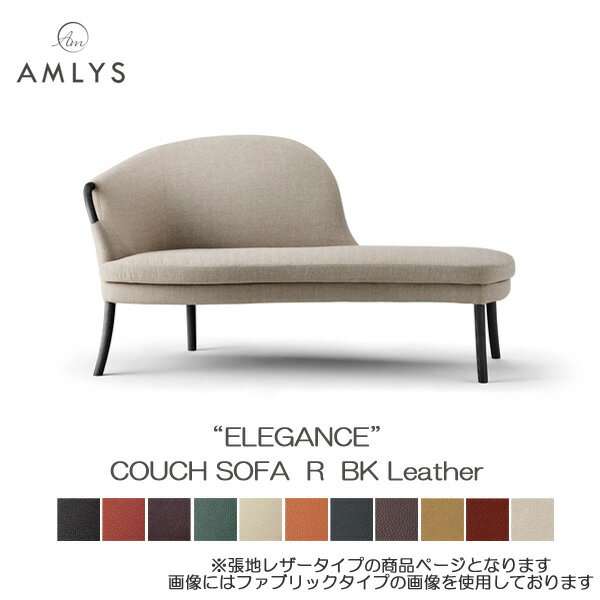 AMLYS アムリス ELEGANCE エレガンス カウチソファ Rタイプ(座って右肘付き) 革張り デンマークの家具デザイナー、ハンス・S・ヤコブセンとの コラボレーションブランド、ELEGANCE NORDIC LIGHT。 アーバンラ...
