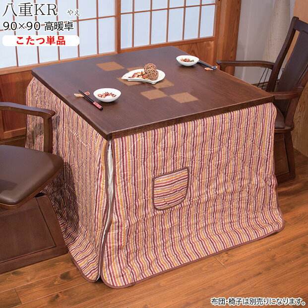 国産・環境対応塗料(ノントルエン、ノンキシレン)使用 こたつ単品商品です。※こたつ布団・椅子別売りです。 【こたつ 八重KR】 ■材　質：天板/タモ板目突板、天板縁材/タモ材 ■サイズ：幅90cm×奥行90cm×高さ70cm ■塗　装：TX...