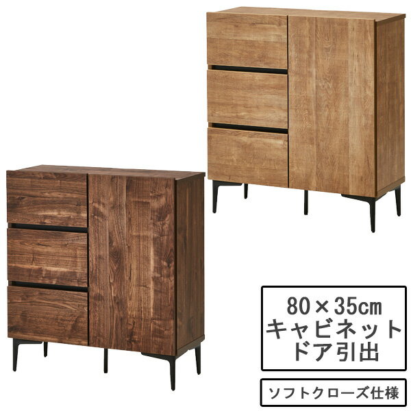 ★80cm幅 キャビネット 「フィスバドア引出」 ■サイズ 　幅79.8cm×奥行34.7cm×高さ89cm 　※脚高さ15cm ■120cm幅はこちら ■重量：約29kg ■材質 　強化シート ■カラー 　ウォールナット(BR)/オイル仕...