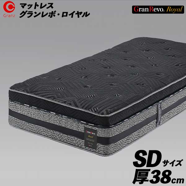 ■玄関渡し・マットレス■ 　やわらかなタッチと安心感有るしっかりとした寝心地を 　ハイパフォーマンス・ハイクオリティクッション材で実現。 グランレボ・ロイヤル ■サイズ 　SDサイズ 　幅120x長さ195x高さ38cm ■カラー・柄 　ブ...