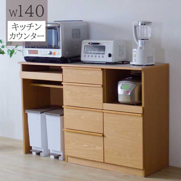 ～家電も小物もひとまとめ！収納が多いキッチンカウンター～ ★140キッチンカウンター ■サイズ 　幅140cm×奥行45.5cm×高さ92cm ■材質 　天板：メラミン化粧繊維板 　前板：天然木工芸突板 ■カラー 　NAナチュラル(本体)(...