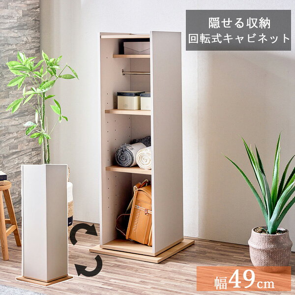 見せない収納へ くるっと隠せる、回転キャビネット ■サイズ 　幅49×奥行49×高さ138.6cm ■重量 　31.6kg ■耐荷重 　天板：5kg 　棚板：5kg ■材質 　天板・側板・背面：メラミン樹脂繊維板 　棚板：プリント紙化粧板 ...