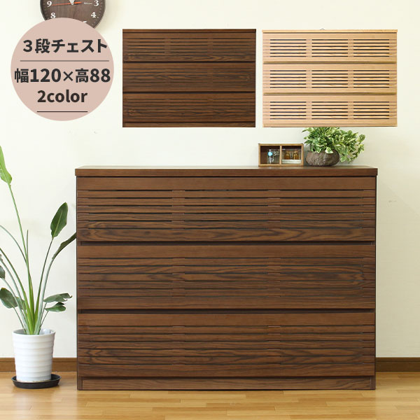 ～奥のものまで取り出しやすい、全段フルオープンレール付き引出し～ ★ローチェスト120 ■サイズ 　全体：幅120cm×奥行41.5cm×高さ88.5cm 　引出し内部：幅109×奥行33.5×高さ19.5cm ■材質 　天板、前板：天然木...